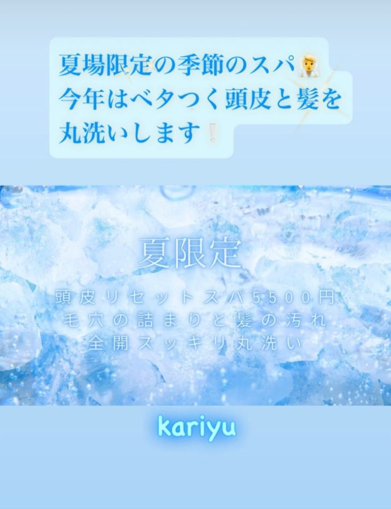 季節のスパ | HAIR MAKE kariyu｜カリユ|松山｜美容師｜
