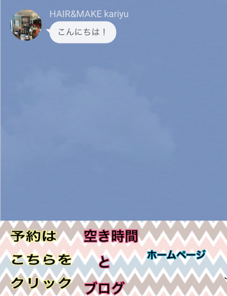 kariyuの公式LINEの新メニュー | HAIR MAKE kariyu｜カリユ|松山｜美容師｜